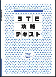 STE（スピーキングテスト for ESAT-J）のご案内 | 育伸社