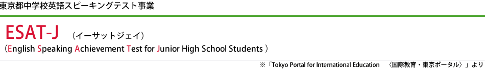 STE（スピーキングテスト for ESAT-J）のご案内 | 育伸社