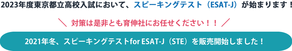 STE（スピーキングテスト for ESAT-J）のご案内 | 育伸社